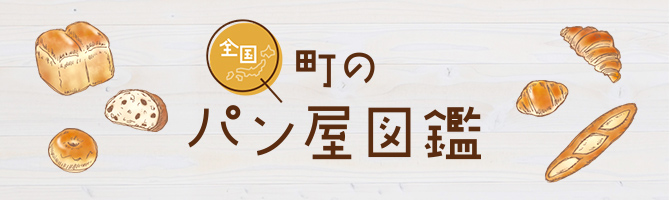 武蔵小山『nemo bakery & cafe』。レジェンドが極めたバターロールは子供たちにも大人気！｜さんたつ by 散歩の達人